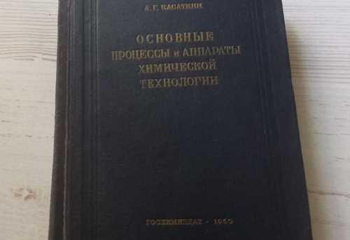 А.Г.Касаткин.Основные процессы и аппараты химическ