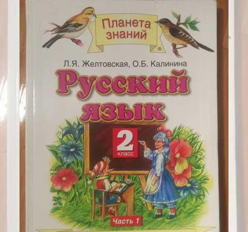 Учебник 2 класс русский язык "Астрель" Планета Зна
