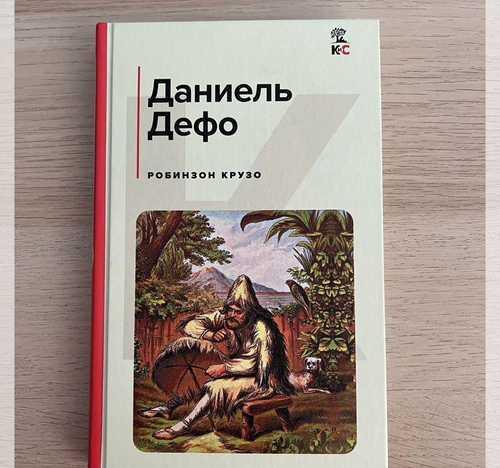 Робинзон крузо книга