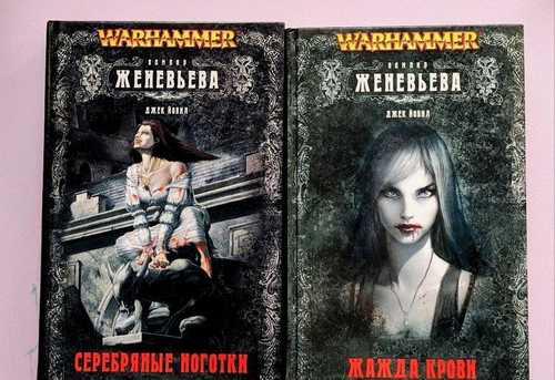 Warhammer Книги Фэнтези Джек Йовил Ф