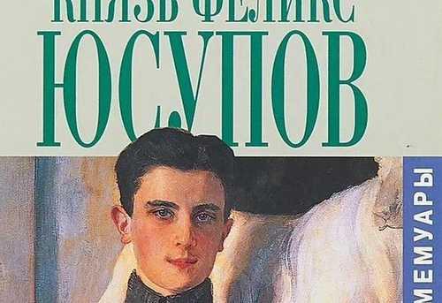 Князь Феликс Юсупов. Мемуары