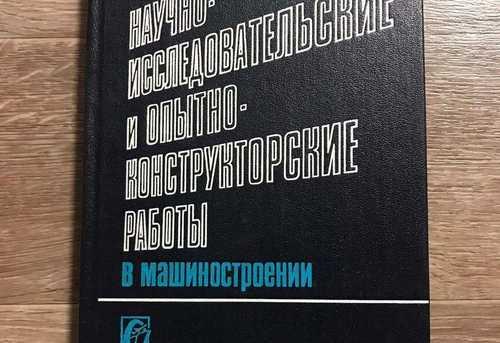 Научно-исследовательские и опытно-конструкторские