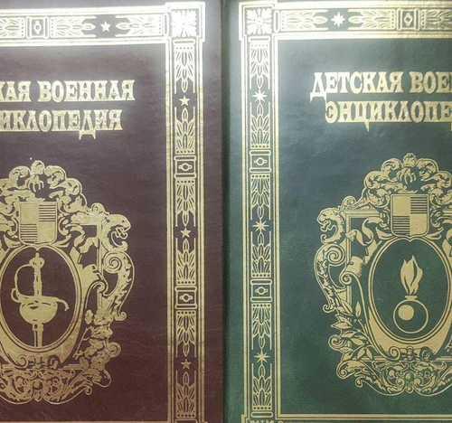 Детская военная энциклопедия 2 тома