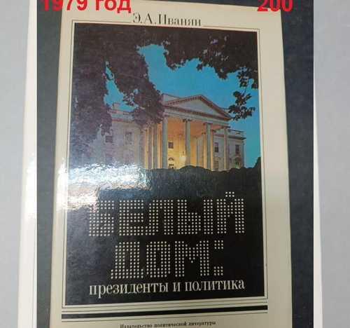 Иванян Э.А. Белый дом: президенты и политика. 1979