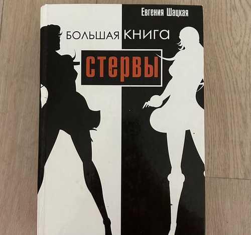 Большая книга стервы