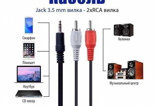 Кабель 3.5 Jack 3 pin - 2x RCA / тюльпаны