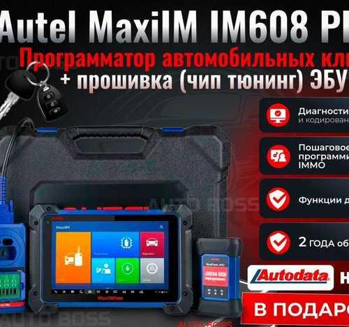 Autel MaxiIM IM608 Pro II 3 в 1