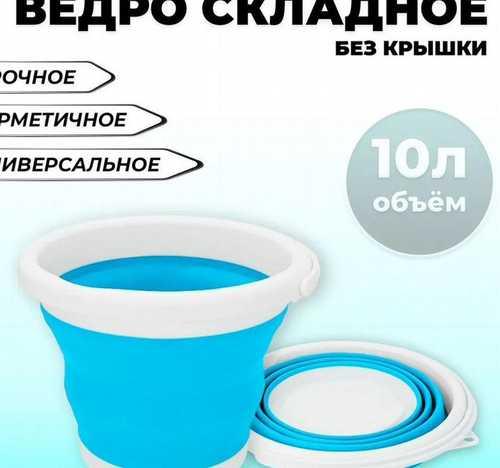 Складное ведро круглое 10л