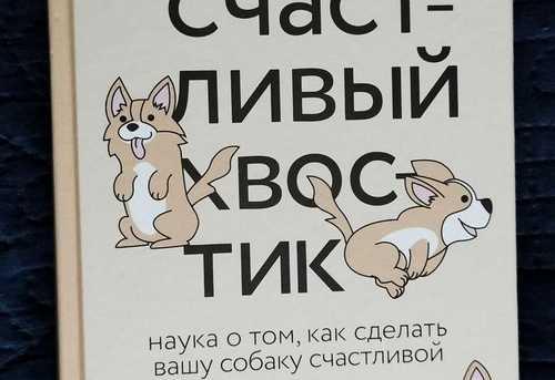 Книга Зази Тодд: Счастливый хвостик