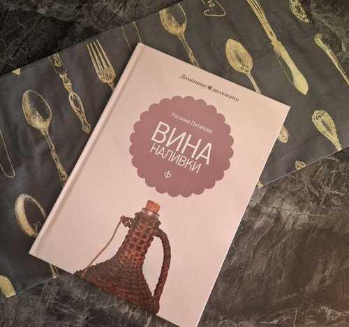 Книга Наталия Потапова Вина, наливки