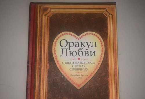 Оракул любви :ответы на вопросы о делах сердечных