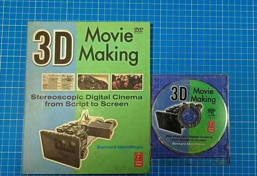 3D Movie Making. Книга и DVD