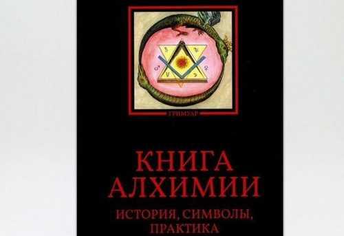 Книга алхимии. История, символы, практика"