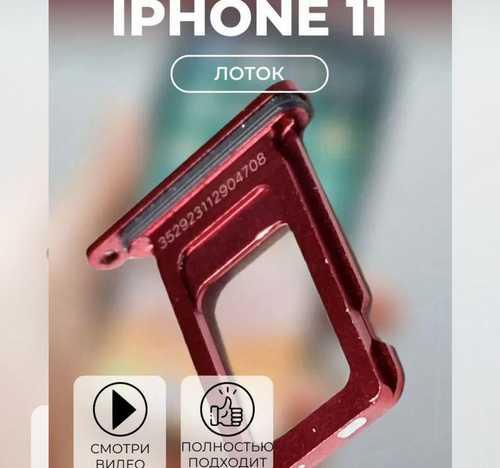 Лоток симкарты iPhone 11 красный