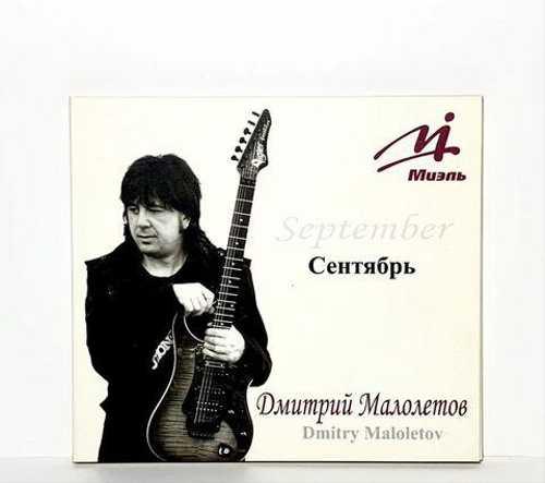 CD диск Дмитрий Малолетов "Сентябрь"