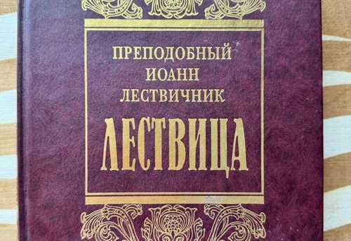 Лествица, Преподобный Иоанн Лествичник