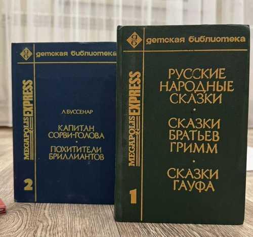 Книги детская библиотека мегаполис экспресс 1992