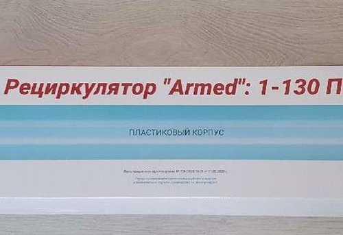 Рециркулятор Армед 1-130 пт