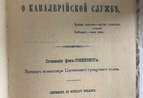 Антикварная книга о кавалерии 1887 год
