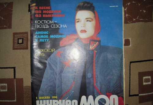Журнал мод выкройки москва 1990 г. СССР