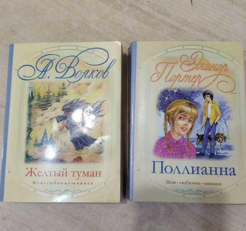 Детские книги пакетом. Жёлтый туман, Поллианна