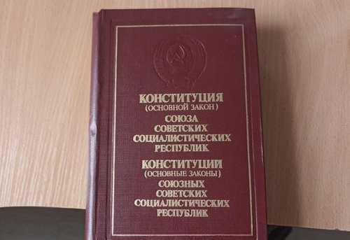 Конституции СССР