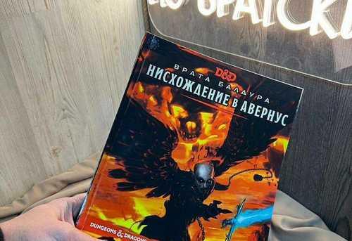 Нисхождение в Авернус. Днд книга