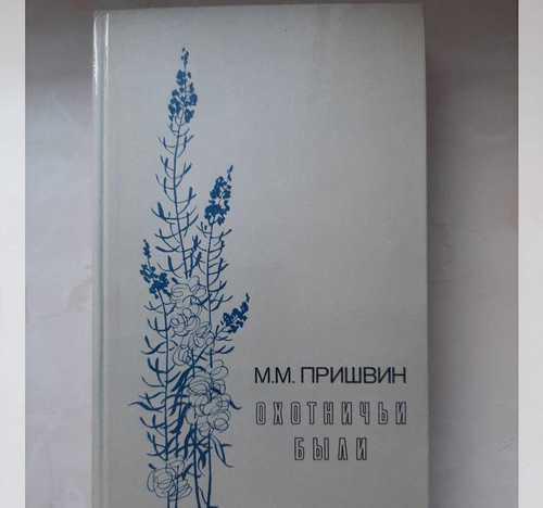 Детские книги: М.М.Пришвин Охотничьи были