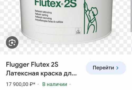 Краска Fluger 2s