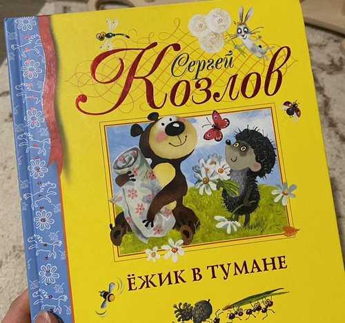 Ежик в тумане книга детская