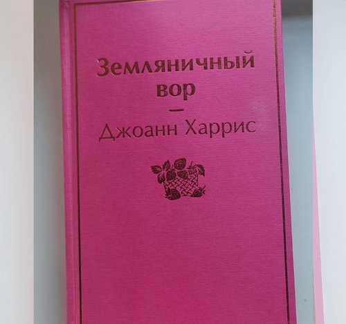 Книга «Земляничный вор»Джоанн Харрис