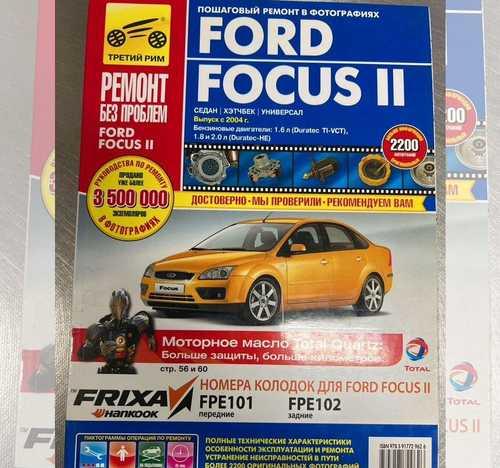 Книга по ремонту ford focus 2