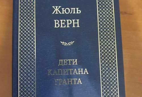 Жюль Верн "Дети капитана Гранта"