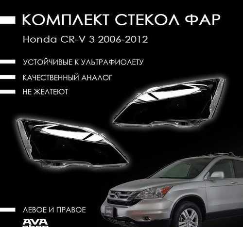 Новые стекла фар Honda CR-V III (2006—2009)