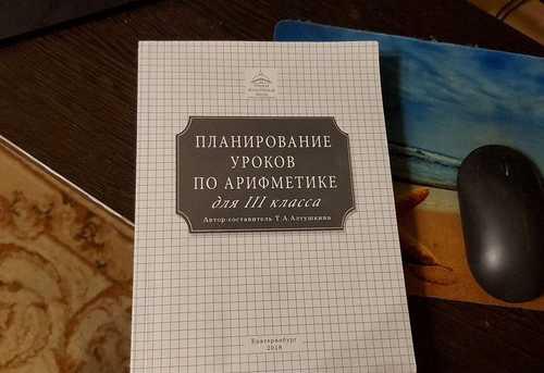 Планирование уроков по арифметике 3кл Алтушкина