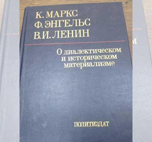 О диалект.и истор.материа-ме Маркс Энгельс Ленин