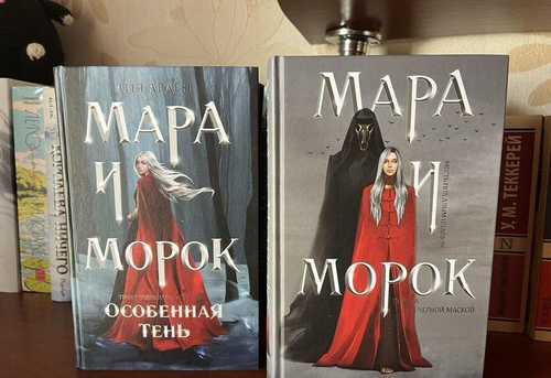 Книги Мара и Морок, 2 части