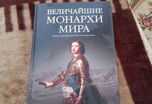 Книга Величайшие монархи мира