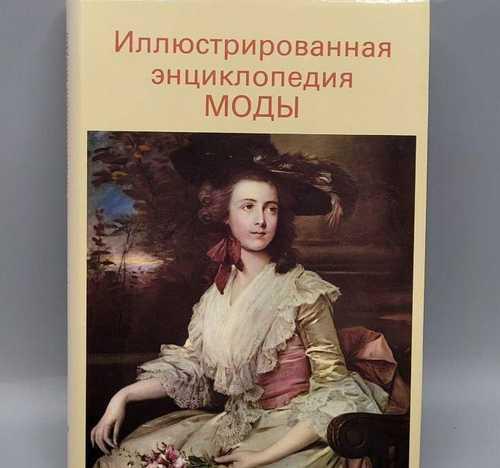 Книга Иллюстрированная энциклопедия моды 1986 Праг