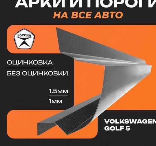 Пороги Volkswagen Golf 5 ремонтные кузовные