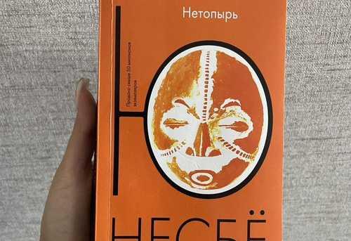 Ю Несбё: Нетопырь, Тараканы, Красношейка, Немезида