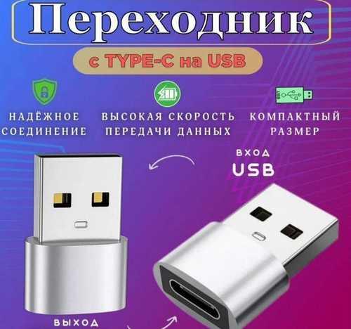 Переходник type-c на usb