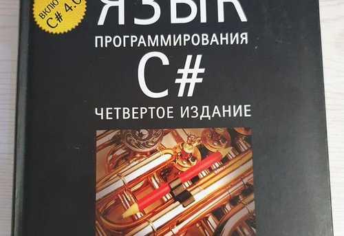 Хейлсберг А. "Язык программирования C#"