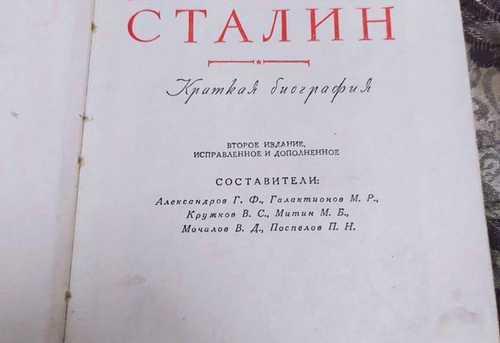 Книга Биография Сталина, старинная 1949 г
