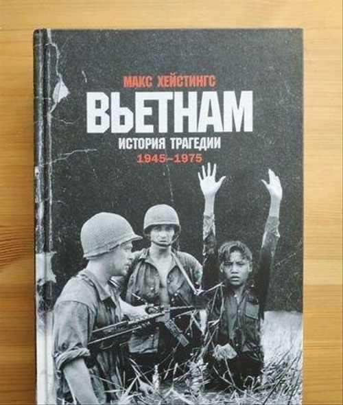 Вьетнам. История трагедии 1945-1975