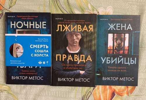 Автор Виктор Метос. Книги