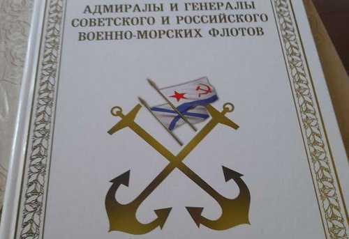 Книга адмиралы и генералы советского и российского