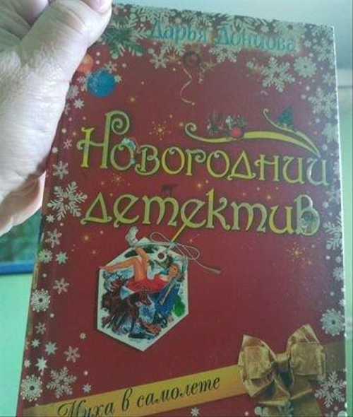 Книга Д.Донцовой "Новогодний детектив'