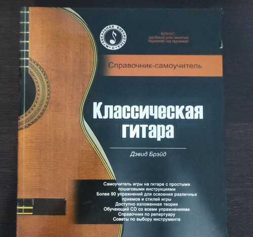 Справочник- самоучитель игры на гитаре.Дэвид Брейд