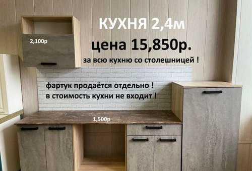 Кухня Ай-Петри 2,4м